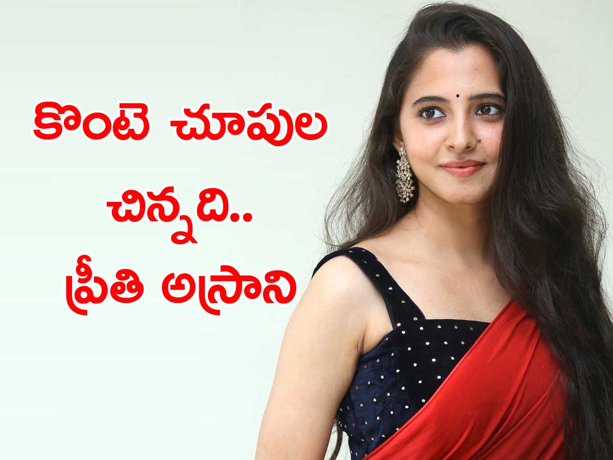 కొంటె చూపుల చిన్నది ప్రీతి అస్రాని
