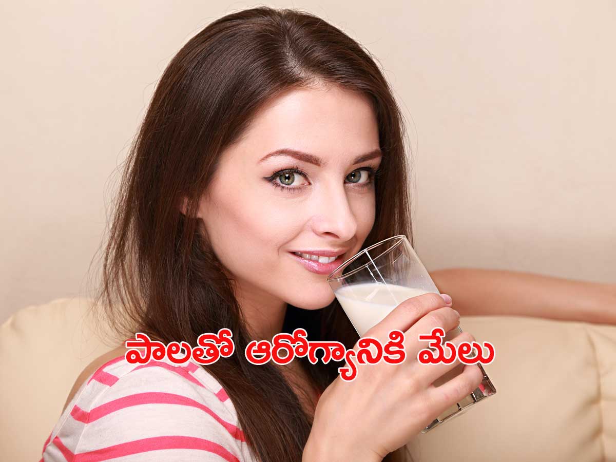పాలతో ఆరోగ్యం